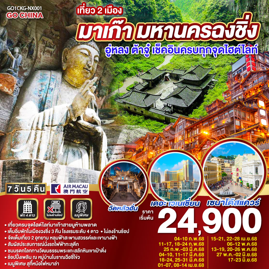 ทัวร์จีน มาเก๊า เที่ยว 2 เมือง มาเก๊า มหานครฉงชิ่ง อู่หลง ต้าจู๋ เช็ค ...