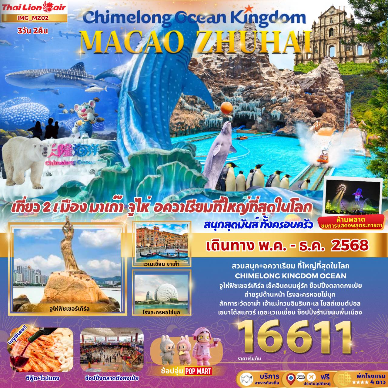 ทัวร์มาเก๊า จูไห่ MACAO ZHUHAI CHIMELONG OCEAN KINGDOM - บริษัท ทราเวิล ...